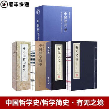 【善品堂藏书】礼盒套装全四函十册十二月令图有无之境中国中国哲学简史\哲学史宣纸线装书古籍国学