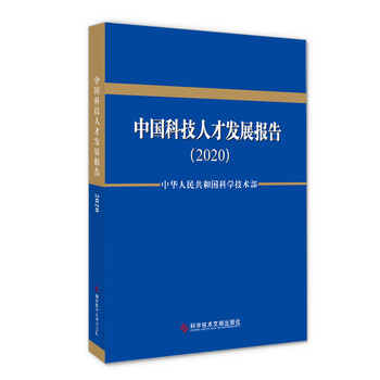 正版 中国科技人才发展报告2020 技术人才发展战略研究报告书籍 科学技术文献出版社自