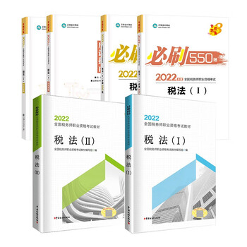 税务师2022教材 税法I+税法II教材+应试指南+必刷550题 正保会计网校（套装6本）送电子版大礼包
