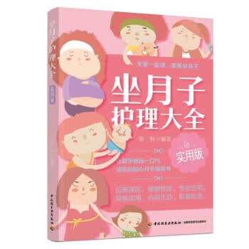 坐月子护理大全实用版 陈科 著