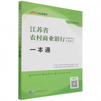 一本通(2022全新升级江苏省农村商业银行招聘考试专用教材)