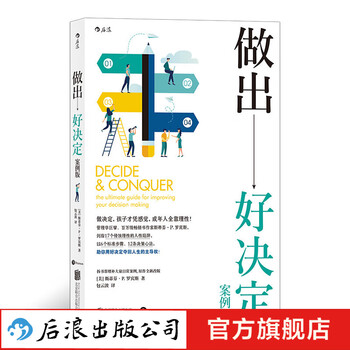做出好决定 案例版 斯蒂芬•P.罗宾斯 拆书帮增补丰富的日常案例  后浪正版