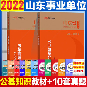 中公教育2022山东省事业单位考试用书山东事业编招聘真题公基：公共基础知识（教材+历年真题）2本套 省属烟台淄博潍坊滨州日照德州泰安威海青岛等