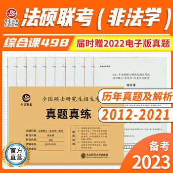 备考2023考研法律硕士（非法学）联考498综合课法硕联考真题真练含2012-2021共十份试卷 届时赠送2022考研真题电子版