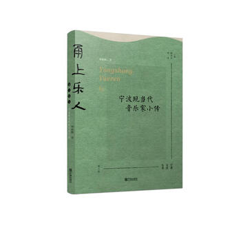 甬上乐人：宁波现当代音乐家小传 图书