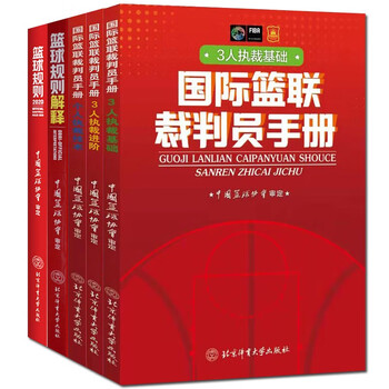 新版篮球规则套装5册 篮球规则解释+篮球规则2020+国际篮联裁判员手册3册 篮球裁判书 篮球规则书籍
