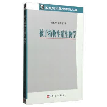 [按需印刷]被子植物生殖生物学
