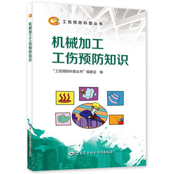 机械加工工伤预防知识--工伤预防科普丛书