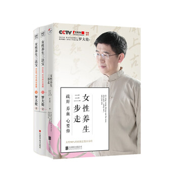 女性养生三法宝+女性养生三步走   套装   新华书店正版图书