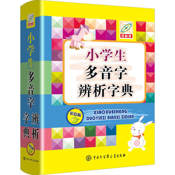 小学生多音字辨析字典 彩色版 百科版