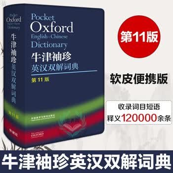 现货外研社Oxford牛津袖珍英汉双解词典第11版外语教学与研究出版社牛津英汉双解词典袖珍软皮便携式版牛津英语词典易携版小本词典