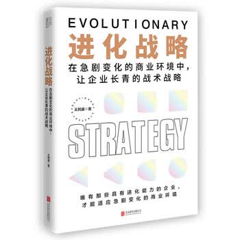 进化战略（在急剧变化的商业中环中，让企业长青的战术战略）