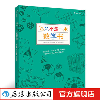 这又不是一本数学书 新书 数学教师安娜·韦尔特曼的新作 9岁以上益智 思维训练 浪花朵朵童书