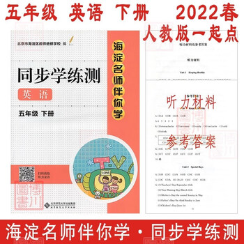 现货2022春海淀名师伴你学同步学练测 小学英语 5年级五年级下册 人教版 一年级起点 第3版 小学同步辅导练习册五下 北京海淀教师进修学校编