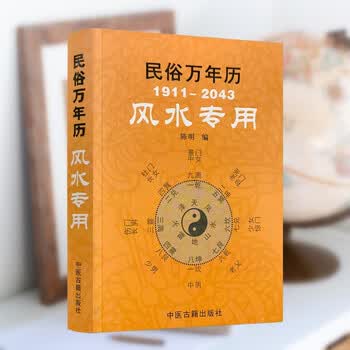 民俗万年历1911-2043 风水专用袖珍版口袋版陈明编二十四山竖造安葬天干地支六神速查表小二关煞表