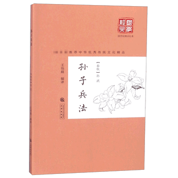 孙子兵法/国学经典10元本