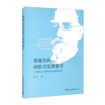 胡塞尔的动机引发现象学（一项限定在事物感知领域的研究）