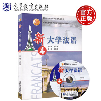 现货速发 新大学法语4 李志清 (普通高等教育十五国家级规划教材) 高等教育出版社