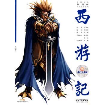 中国原创新漫画西游记之十九·拳打九头狮【正版图书，放心下单】