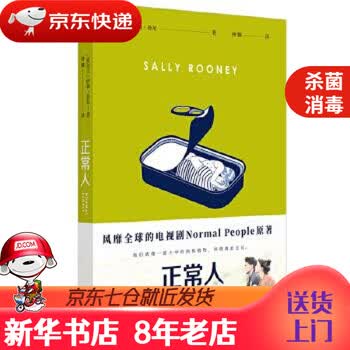 【新华书店 正版书籍】正常人[爱尔兰]萨莉·鲁尼著,钟娜译上海译文出版社9787532784301 正版图书绘本