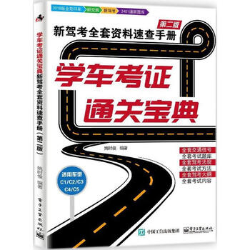 学车考证通关宝典 姚时俊著 电子工业出版社