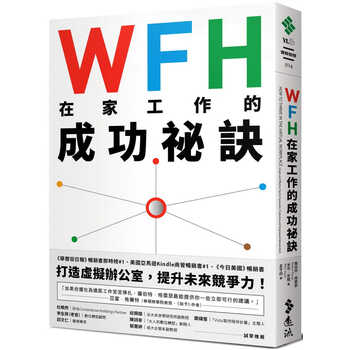 羅伯特．格雷瑟 WFH在家工作的成功祕訣：美國中小企業*佳CEO教你高效、彈性、又保有团队精神的职场新优势 遠流