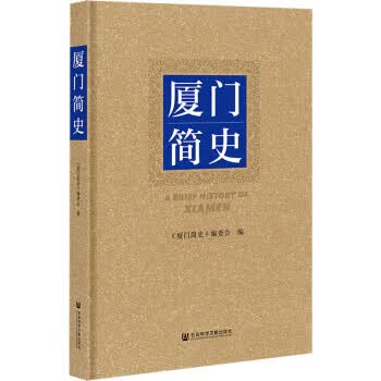 厦门简史 《厦门简史》编委会著,《厦门简史》编委会 社会科学文献出版社 9787520184