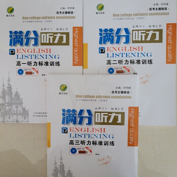 薪火文化 满分听力 高一高二高三听力标准训练 许传峰主编 高一听力标准训练 高一听力标准训练