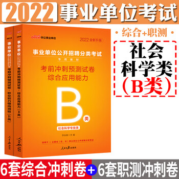 中公2022事业单位a b c d e类考前冲刺预测试卷 综合应用能力职业能力倾向测验广西安徽陕西湖 【B类·考前冲刺卷】2本套装