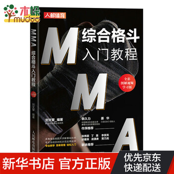 MMA综合格斗入门教程 全彩图解视频学习版
