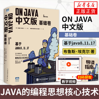 随书附赠教学视频】On Java 中文版 基础卷  埃克尔著 java的编程思想核心技术 计算机编程书籍 凤凰新华书店旗舰店