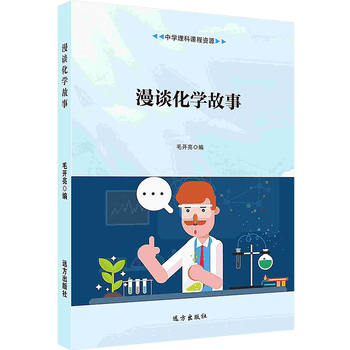 【按需印刷】漫谈化学故事