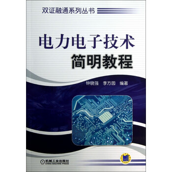 电力电子技术简明教程/双证融通系列丛书