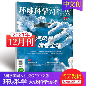 环球科学杂志 科学美国人Science中文版科普百科简史科技中小学生课外读物青少年书 2021年12月刊