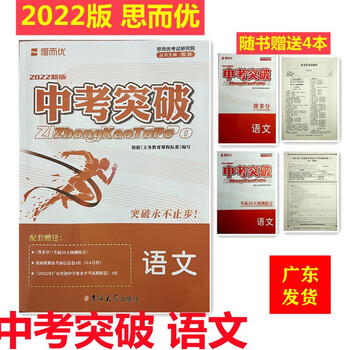 2022版思而优教育 中考突破 语文 广东中考总复习 突破永不止步 主编陈明