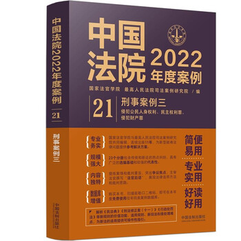 中国法院2022年度案例·刑事案例三