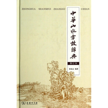 中华山水掌故辞典(修订本)(精)