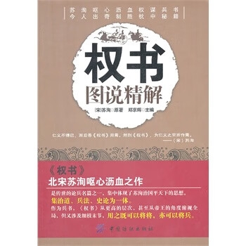 权书图说精解 (宋)苏洵 原著,郑京辉 中国纺织出版社
