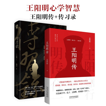 王阳明传+传习录