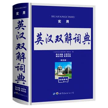 正版英汉双解词典小学生初中高中学生实用多功能大词典中考高考大学英语字典汉英互译小学英文新牛津初阶中阶 实用英汉双解词典