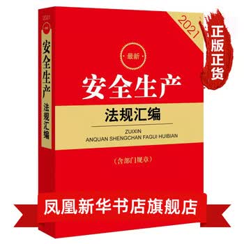 2021版Z新安全生产法规汇编（含部门规章）