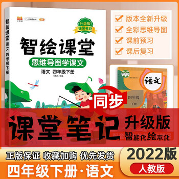 2022新升级版课堂笔记一二三四五六年级下册语文数学英语同步部编人教版课堂笔记新升级版智绘课堂全解全析练习册 【四年级下册】语文