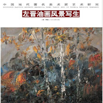 左晋油画风景写生 左晋 北京工艺美术出版社