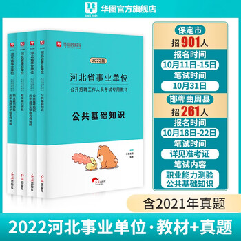 华图2022年河北省事业单位考试用书公共基础知识职业能力测验教材历年真题试卷河北事业编考试用书题库