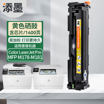 添墨M178-M181硒鼓适用惠普HP ColorLaserJet MFP M178-M181墨盒 含芯片黄色硒鼓 ...