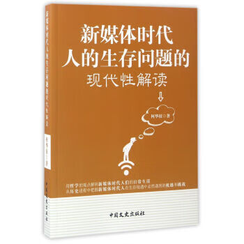 新媒体时代人的生存问题的现代性解读 何华征