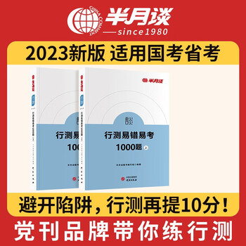 半月谈行测申论真题题库教材公务员考试2023国考2022省考行测5000题决战申论100题范文素材通用国家公务员行政职业能力测验测试 行测【易错易考1000题】2本