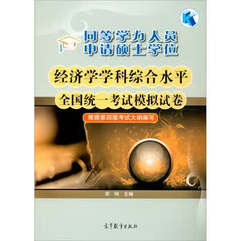 同等学力人员申请硕士学位经济学学科综合水全国统一考试模拟试卷（根据第四版考试大纲编写）