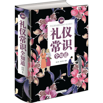 礼仪常识全知道(单色)