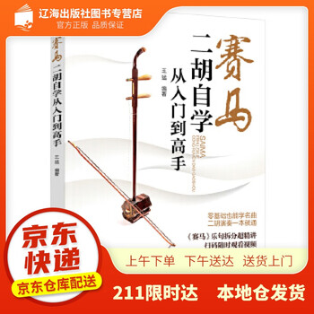 【新华图书籍 正版速发】赛马：二胡自学从入门到高手 王猛 编著 化学工业出版社